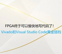 FPGA终于可以愉快地写代码了！Vivado和Visual Studio Code黄金搭档 - 知乎