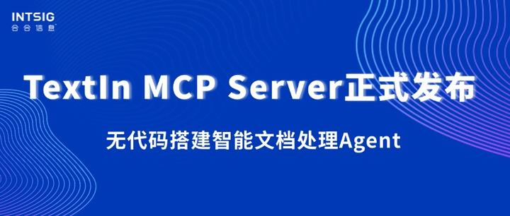 TextIn MCP Server正式发布，无代码搭建智能文档处理Agent！ - 知乎