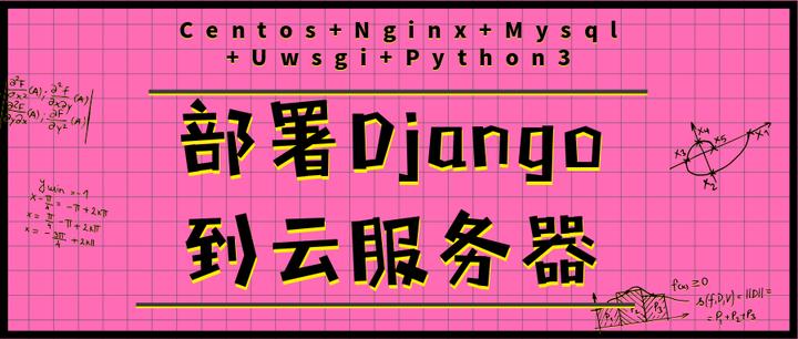 部署Django到云服务器（Centos+Nginx+Mysql+Uwsgi+Python3）【2】 - 知乎