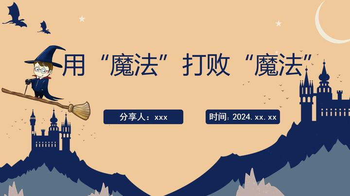 《用“魔法”打败“魔法”》班主任经验分享ppt课件 - 知乎