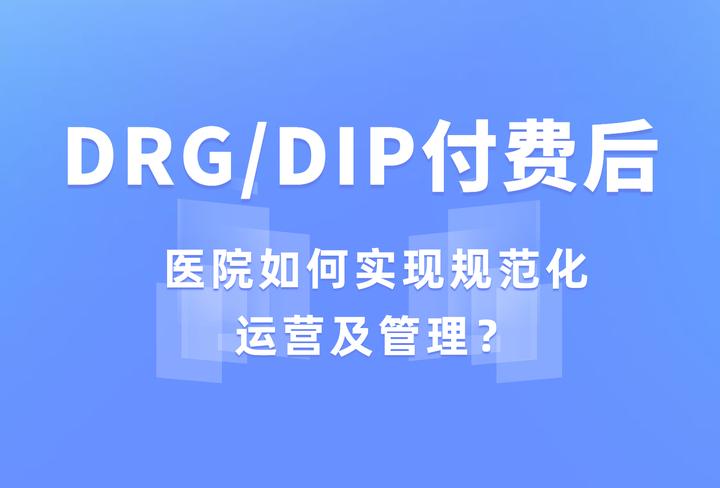DRG/DIP病种管理工具如何赋能医院内部，提升运营管理效率？ - 知乎