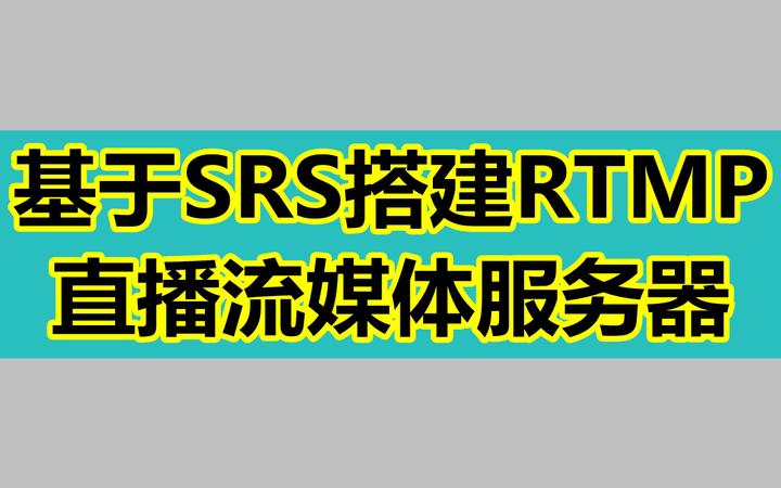 基于SRS搭建RTMP直播流媒体服务器 - 知乎