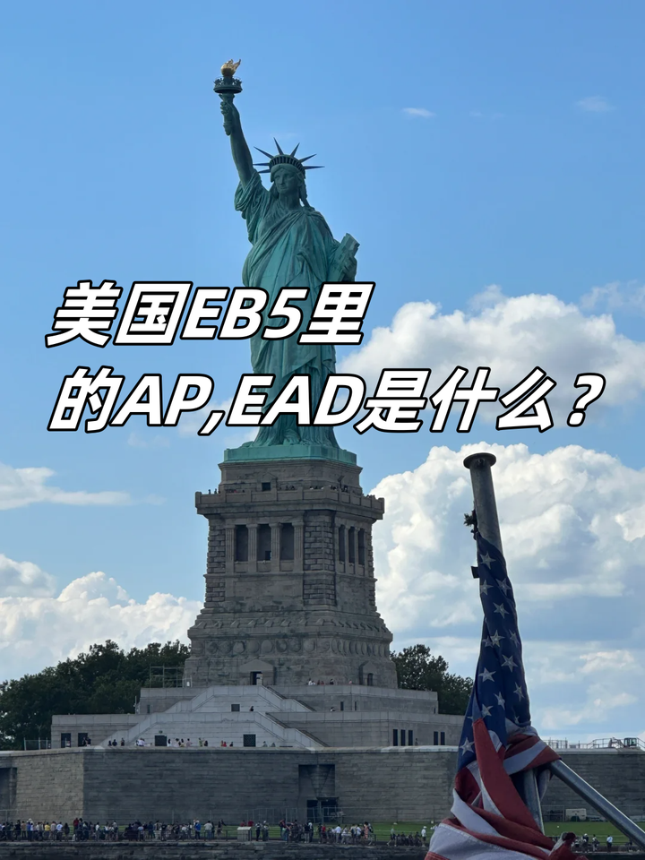 美国EB5里的，AP,EAD是什么？ - 知乎