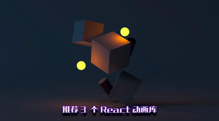 推荐 3 个 React 动画库 知乎