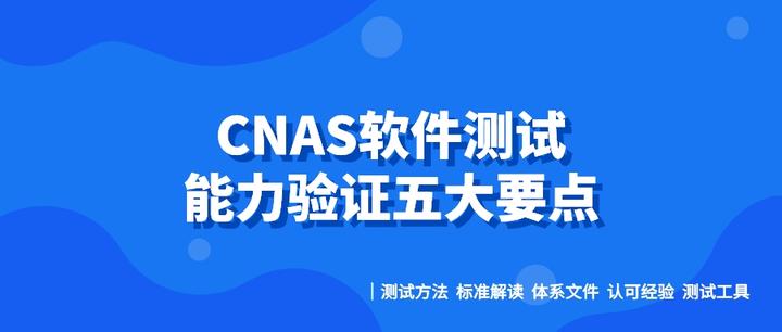CNAS软件测试能力验证五大要点 - 知乎