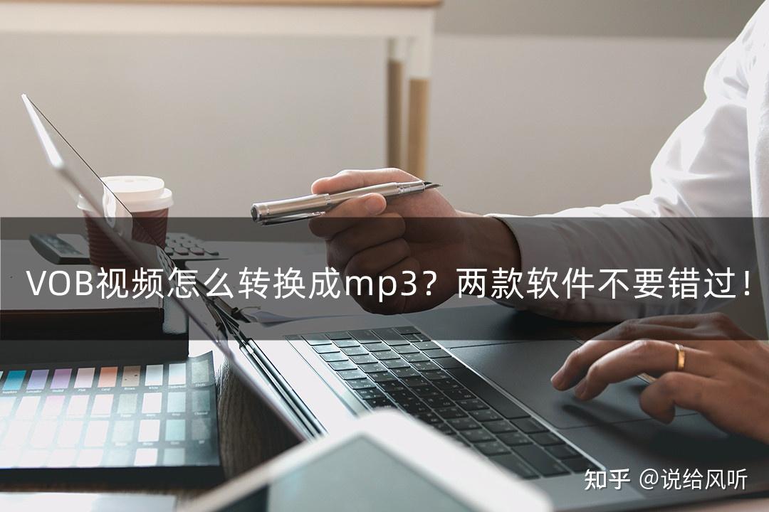 VOB视频怎么转换成mp3？两款软件不要错过 - 知乎