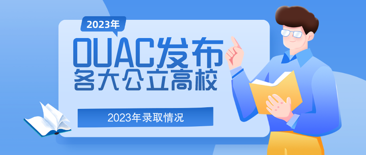 OUAC发布2023年第一份大学录取报告，安省各大公立院校目前招生情况如何？ - 知乎