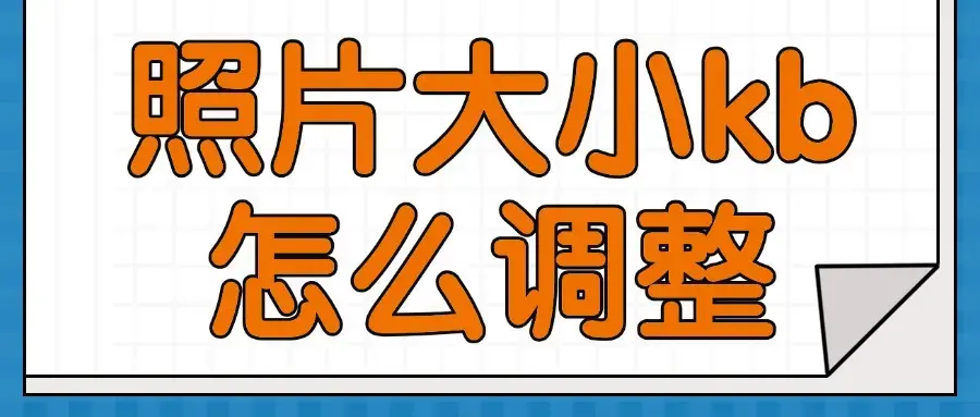 照片大小kb怎么调整？分享3个简单实用的方法，亲测好用 - 知乎