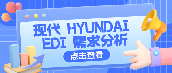 现代HYUNDAI EDI需求分析 - 知乎