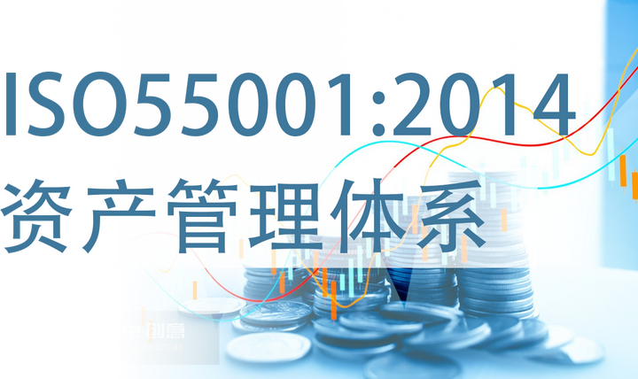 ISO55001:2014资产管理体系 - 知乎