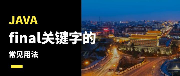 Java中的final关键字：五种基本用法及示例 - 知乎
