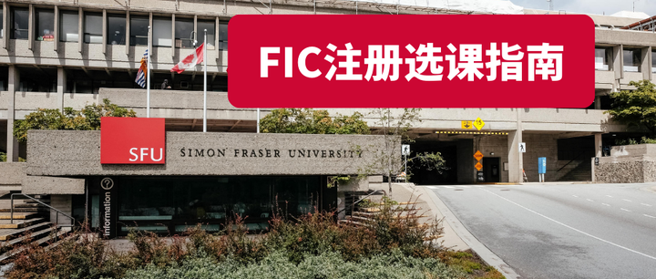 新生必读 | 入学FIC注册&选课前注意事项 - 知乎