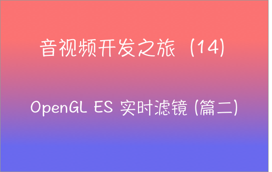 音视频开发之旅(14) Opengl Es 实时滤镜 知乎