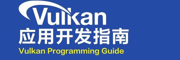 Vulkan是什么？和我一起完成一个简单的Vulkan应用程序 - 知乎