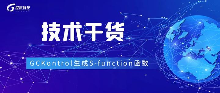 如何用GCKontrol生成S-function函数 - 知乎