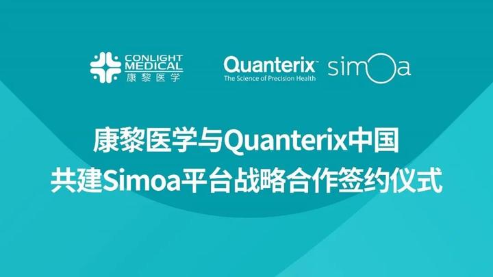 Quanterix与康黎医学共建示范实验室，共同开拓Simoa技术在神经健康领域的应用 - 知乎