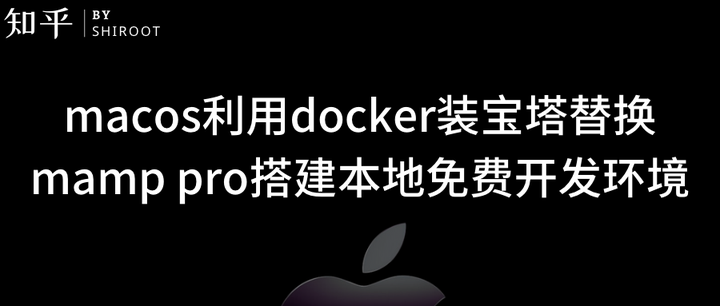 macos利用docker装宝塔替换mamp pro搭建本地免费开发环境 - 知乎