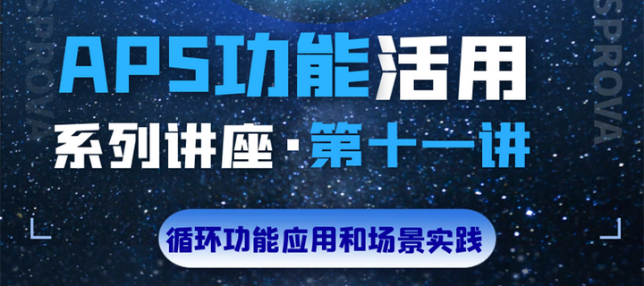直播|【Asprova APS 在线小课堂】循环功能应用和场景实践 - 知乎