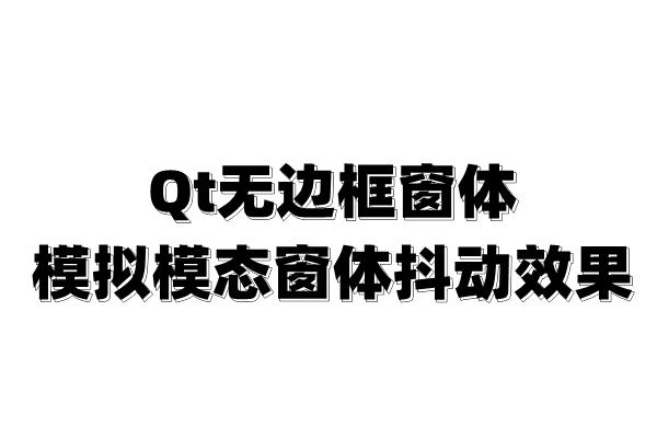 Qt无边框窗体 模拟模态窗体抖动效果 知乎