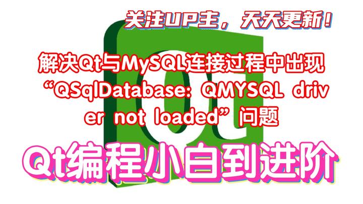 解决qt与mysql连接过程中出现“qsqldatabase Qmysql Driver Not Loaded”问题 知乎 8217