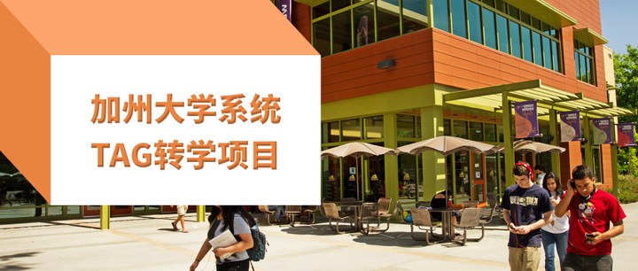 2020美研申请最新介绍：UC TAG 加州大学系统转校保录项目 - 知乎