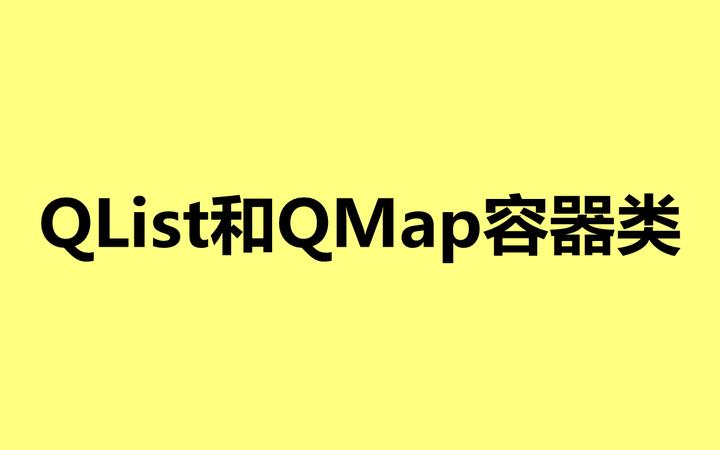 Qlist和qmap容器类 知乎