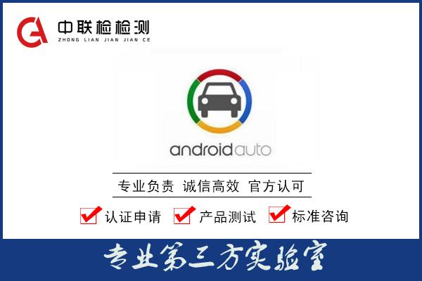 什么是谷歌Android Auto认证？ - 知乎