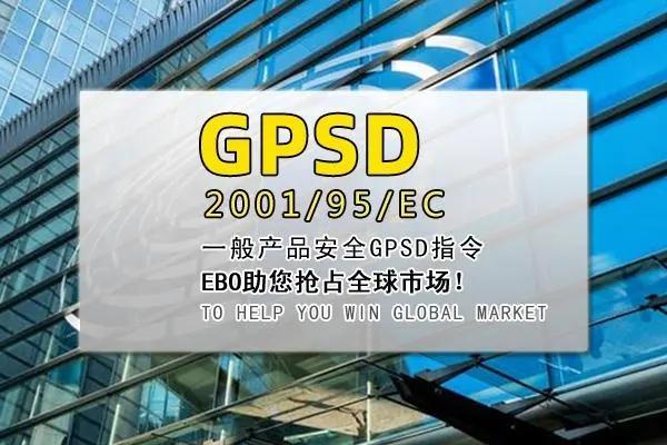 一般产品安全CE-GPSD认证，一般产品安全欧盟CE-GPSD指令有哪些类别？ - 知乎