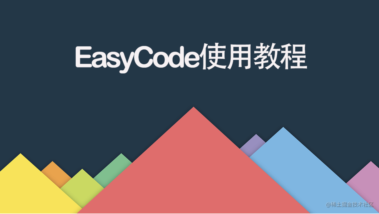 一个小时肝了一周的需求，看我如何使用EasyCode完成封神 - 知乎
