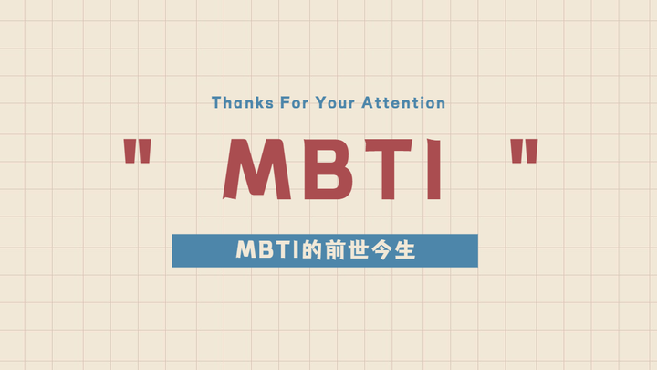 一文了解MBTI的前世今生 - 知乎