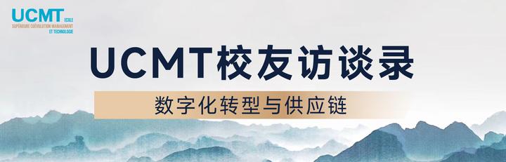UCMT“炎学季” | 校友访谈录《数字化转型与供应链韧性》圆满落幕 - 知乎