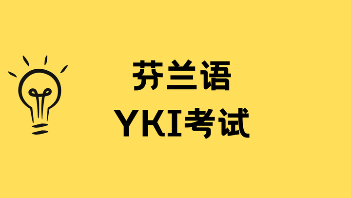 你准备好参加YKI考试了吗？ 这个测试网站请收好！ - 知乎