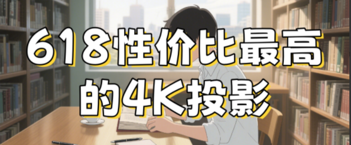 618 4k投影仪性价比高的选择推荐，当贝X5S Max618投影选购终极答案 - 知乎