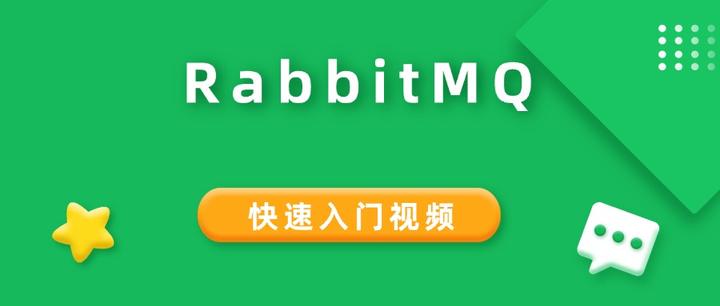 新课发布｜RabbitMQ快速入门视频 - 知乎