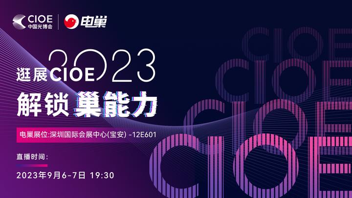 人气火爆！电巢科技首次亮相第24届CIOE中国国际光博会 - 知乎