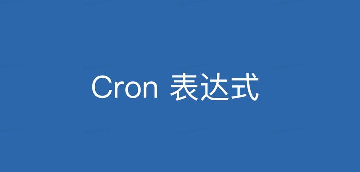 Cron 表达式用法 - 知乎