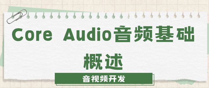 Core Audio音频基础概述 - 知乎