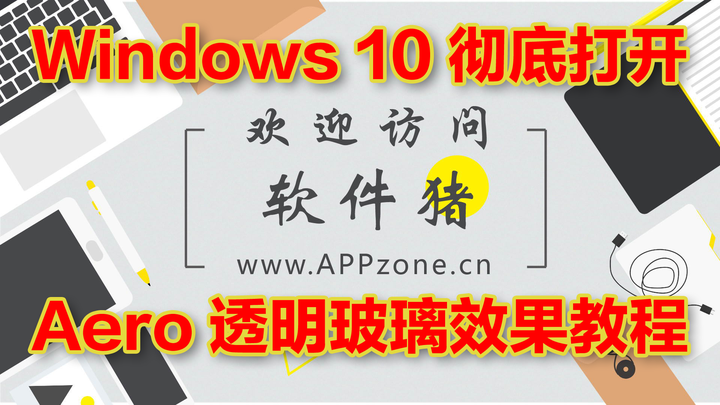 Windows 10彻底打开Aero透明玻璃效果教程 - 知乎