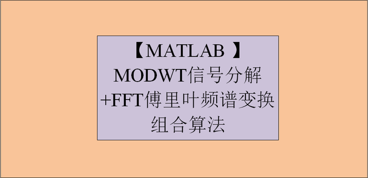 【MATLAB】 MODWT信号分解+FFT傅里叶频谱变换组合算法 - 知乎