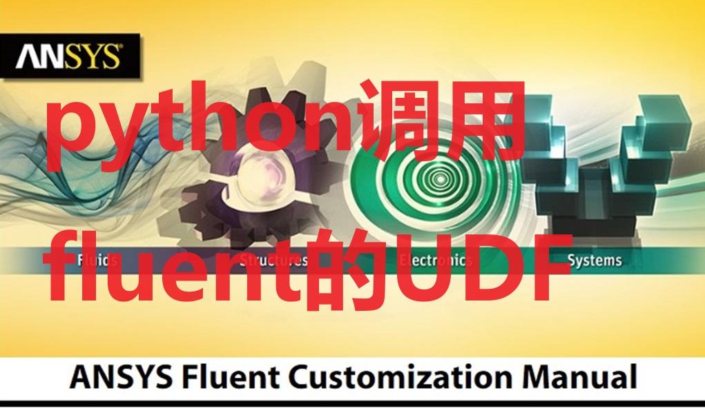 python调用fluent的UDF - 知乎