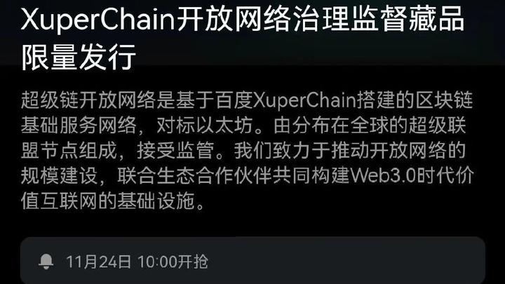 百度超级链XuperChain开放网络治理监督藏品提前售罄 - 知乎