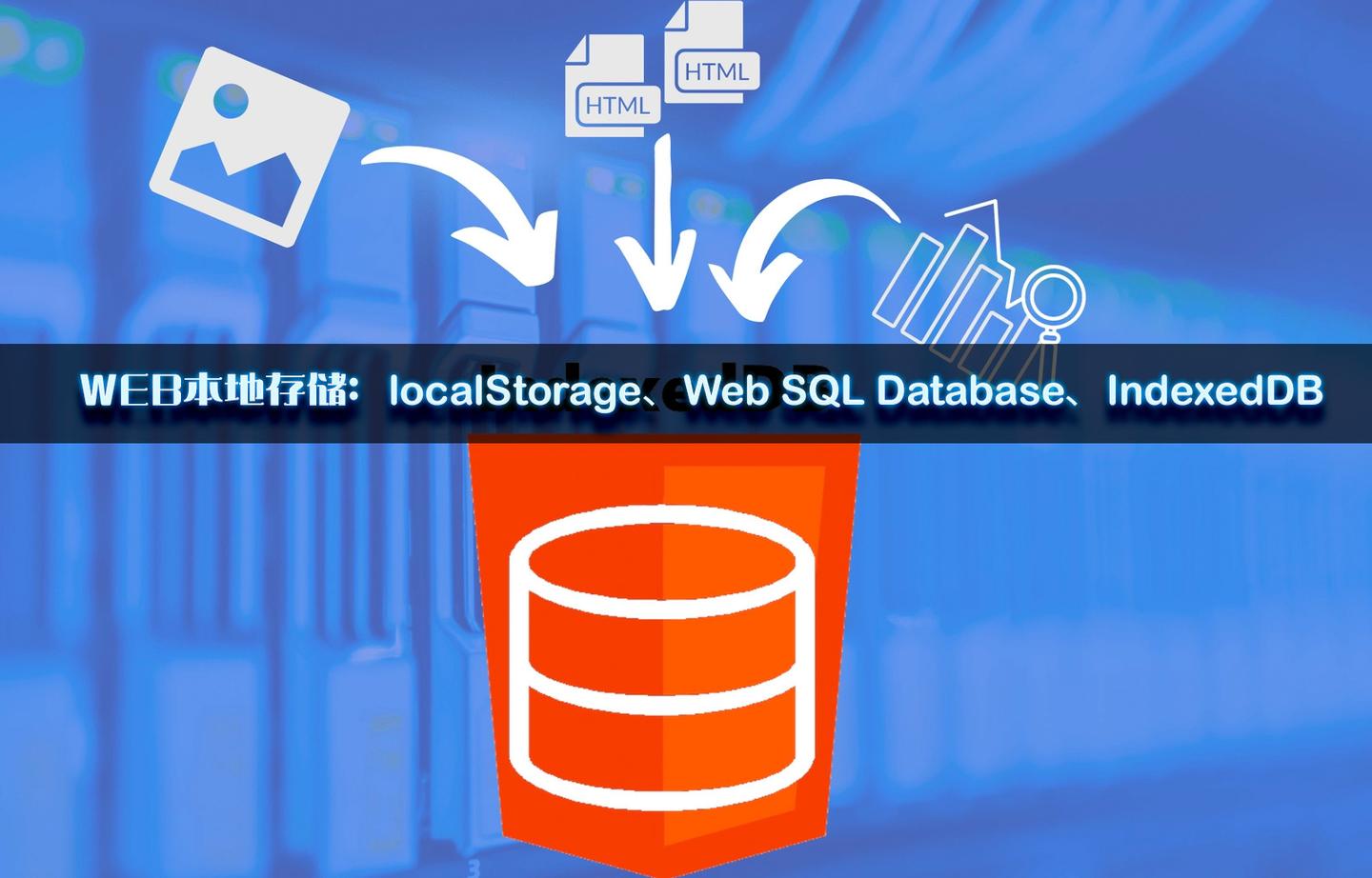 WEB本地存储：localStorage、Web SQL Database、IndexedDB - 知乎