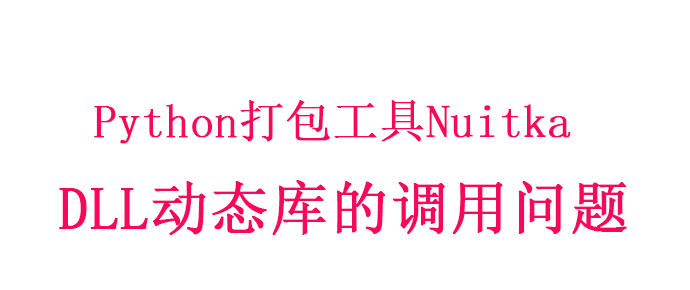 Python打包工具Nuitka中DLL动态库的调用问题 - 知乎
