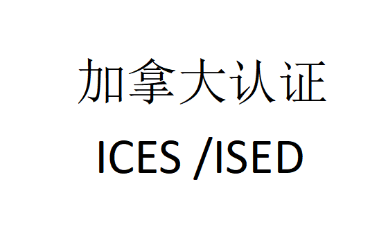 加拿大准入认证 ICES /ISED有什么区别？ - 知乎