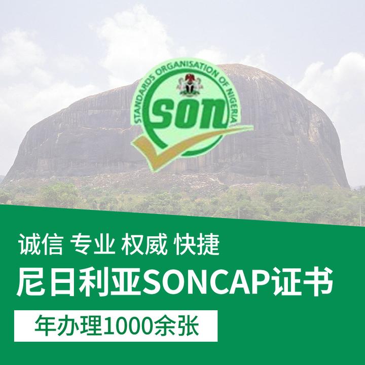 尼日利亚COC-SONCAP证书 Nigeria COC-SONCAP Certificate 是什么，如果办理？ - 知乎