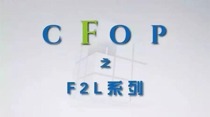 三阶提速教程-CFOP之F2L - 知乎