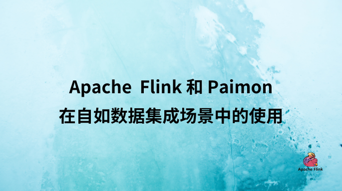Apache Flink 和 Paimon 在自如数据集成场景中的使用 - 知乎