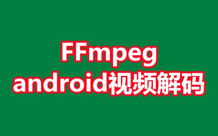 FFmpeg android视频解码 - 知乎