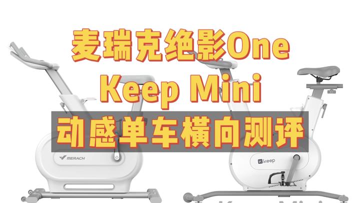麦瑞克绝影One、Keep Mini 动感单车横向评测，选哪个好？ - 知乎