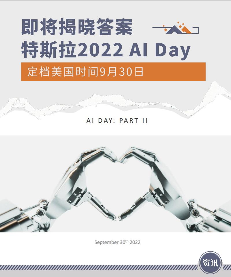 特斯拉2022 AI Day定档美国时间9月30日 - 知乎